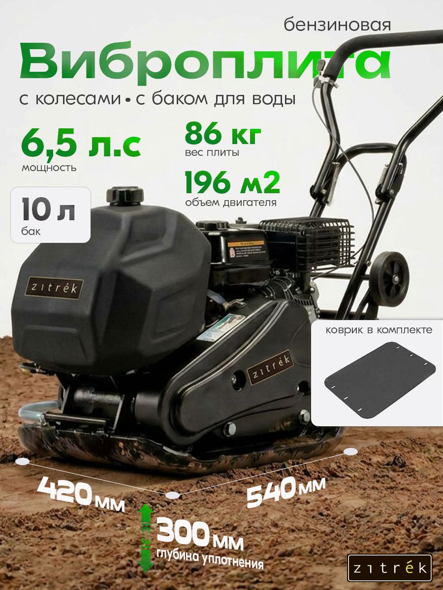 Виброплита бензиновая 6.5 л. с, 86 кг, с баком для воды Zitrek 540*420 мм площадка, с ковриком 7 мм z3k92w
