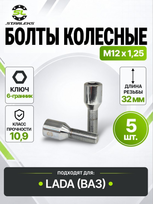 Болт колесный Starleks 272125 (VST20B32(06)), М12х1,25, длина 32мм, конус, внешний 6-гранник, хромированный, 5 штук