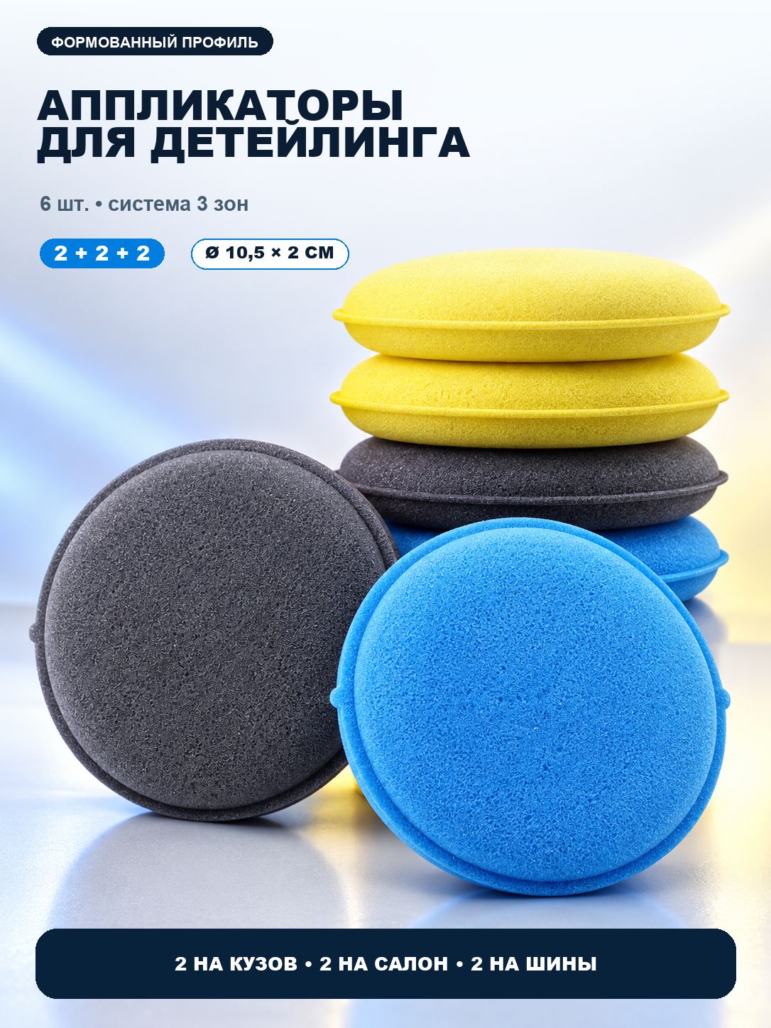 Аппликаторы для кузова и салона авто 6 шт