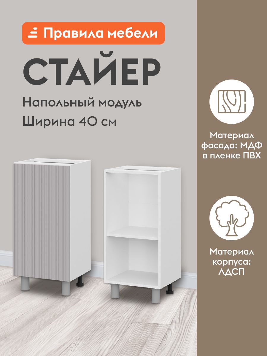 Кухонный модуль напольный, стол Стайер с полками, с доводчиками, 40х34.6х82.4 см, Белый / Нео