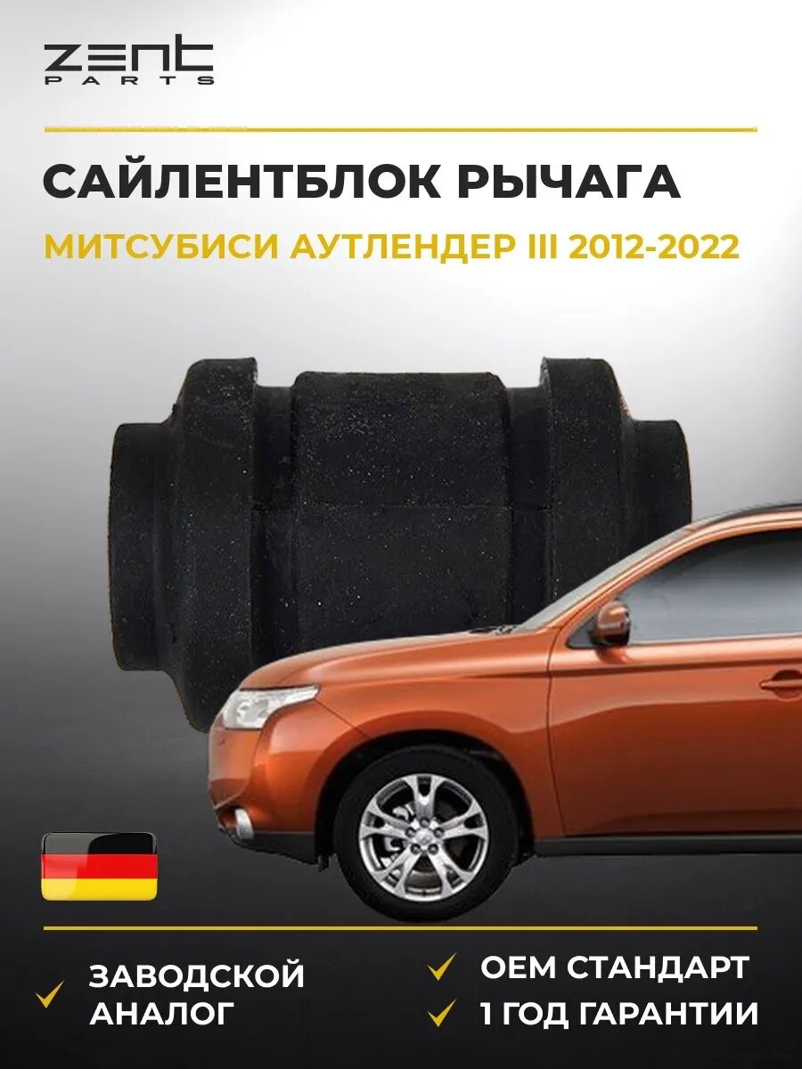 Сайлентблок переднего рычага Zentparts Z26015 Мицубиси Аутлендер III Mitsubishi Outlander III 2012-2022