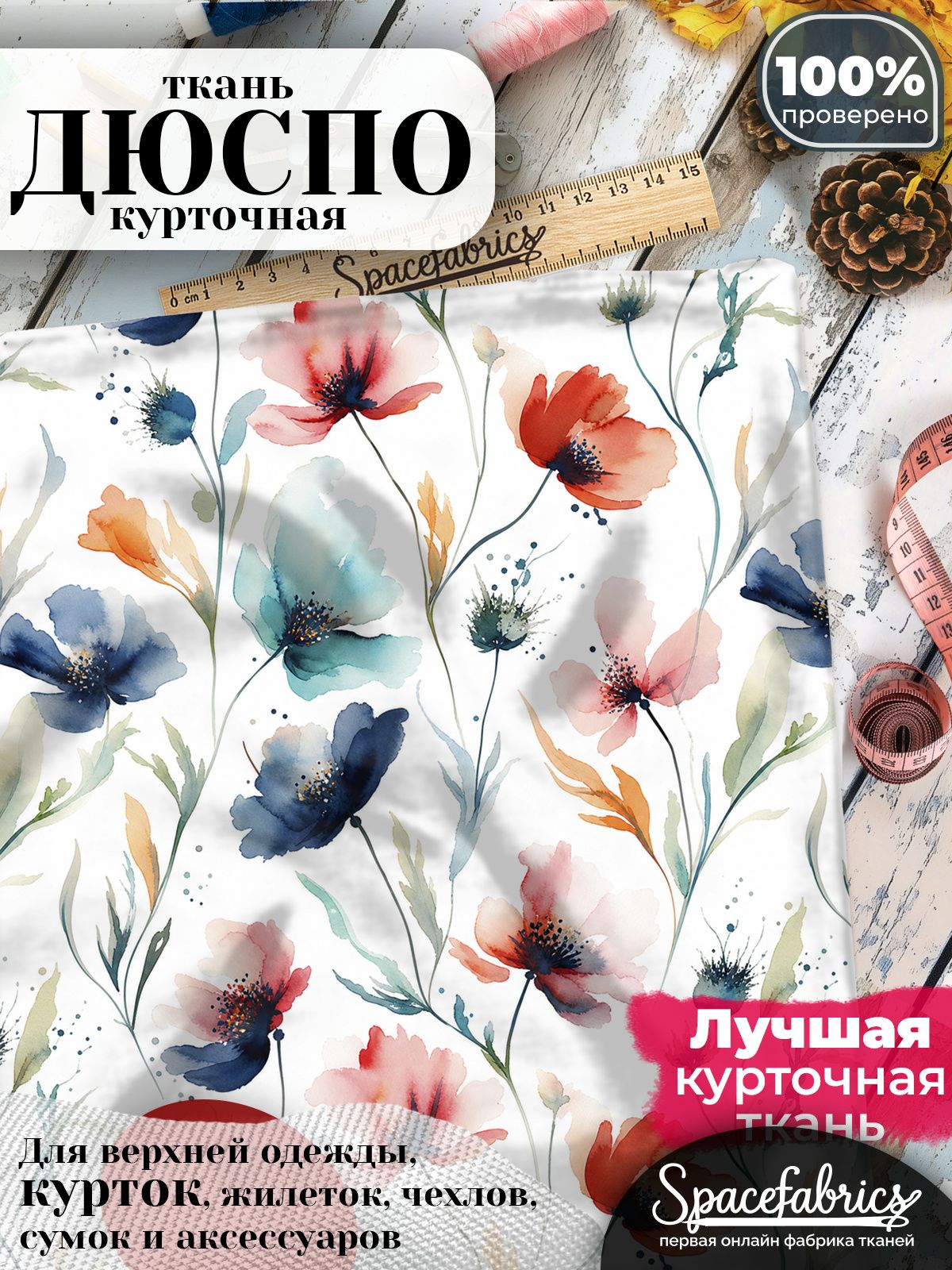 Дюспо 240T WR PU Milky, ткань плащевая курточная для шитья и рукоделия, водоотталкивающая, 85 г/м2, с принтом Воздушные маки (1х1,47 м)