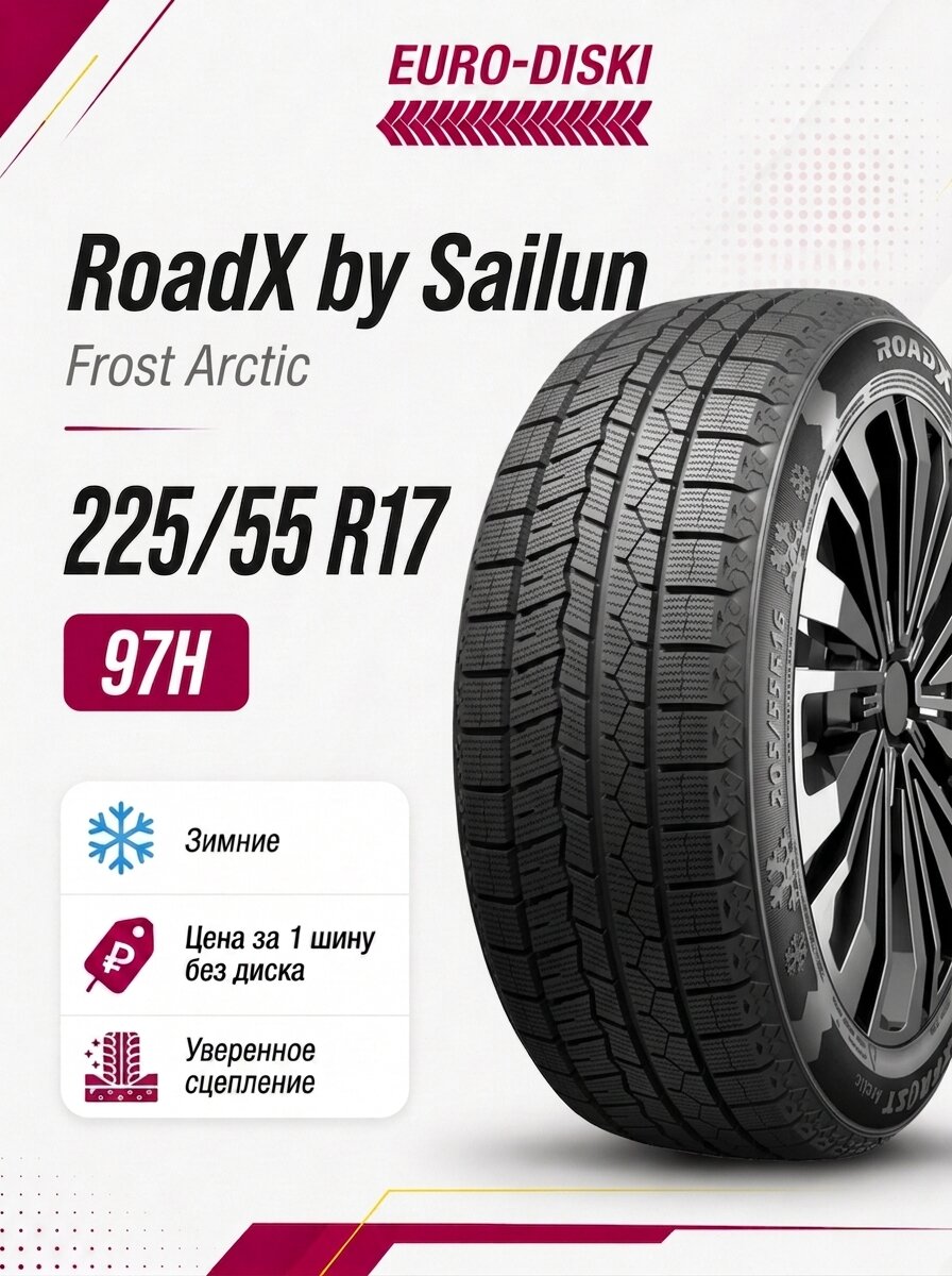Зимние шины 17/225/55 Roadx Frost Arctic 97H
