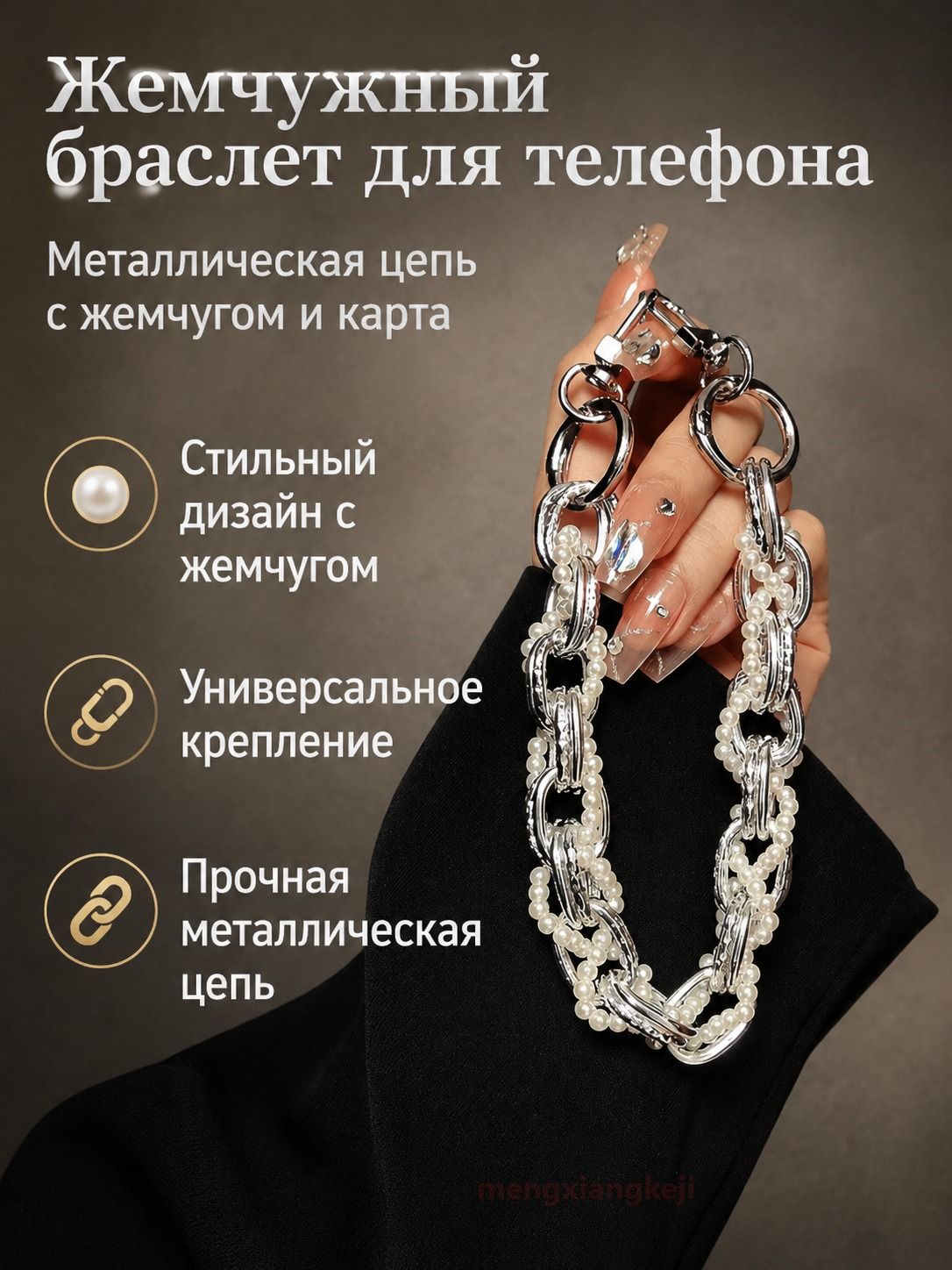 Ремешок для телефона с жемчужной вставкой и металлической цепочкой: универсальный аксессуар для смартфона, серебристый