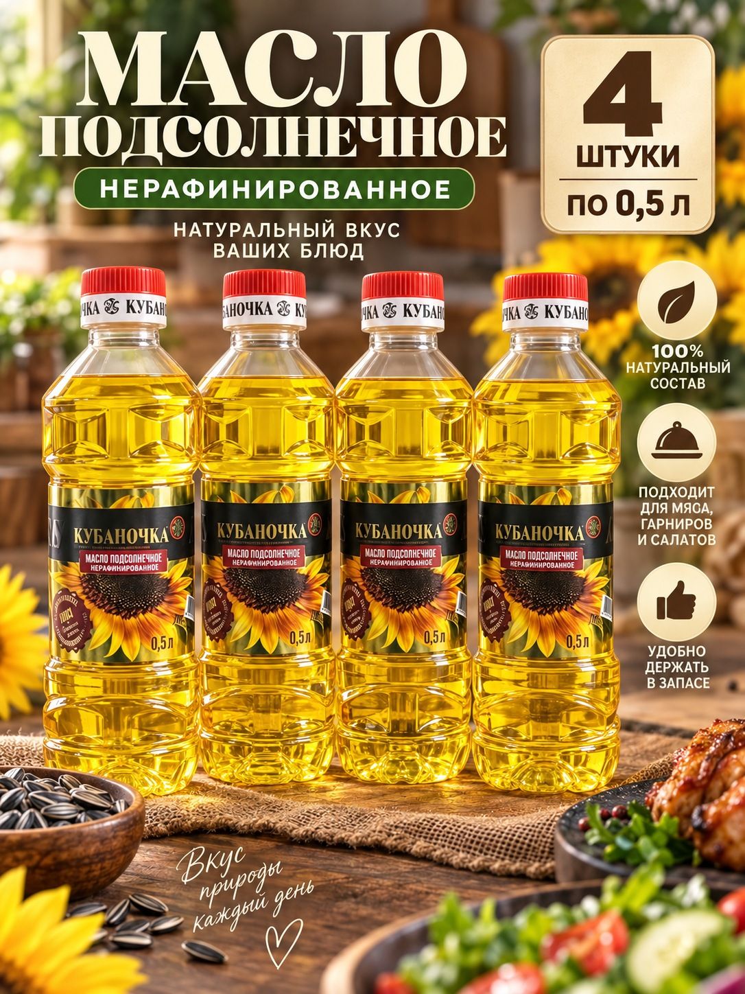 Набор масла подсолнечного 4 шт по 0,5 л, нерафинированное, приправа к мясу, гарниру и салатам