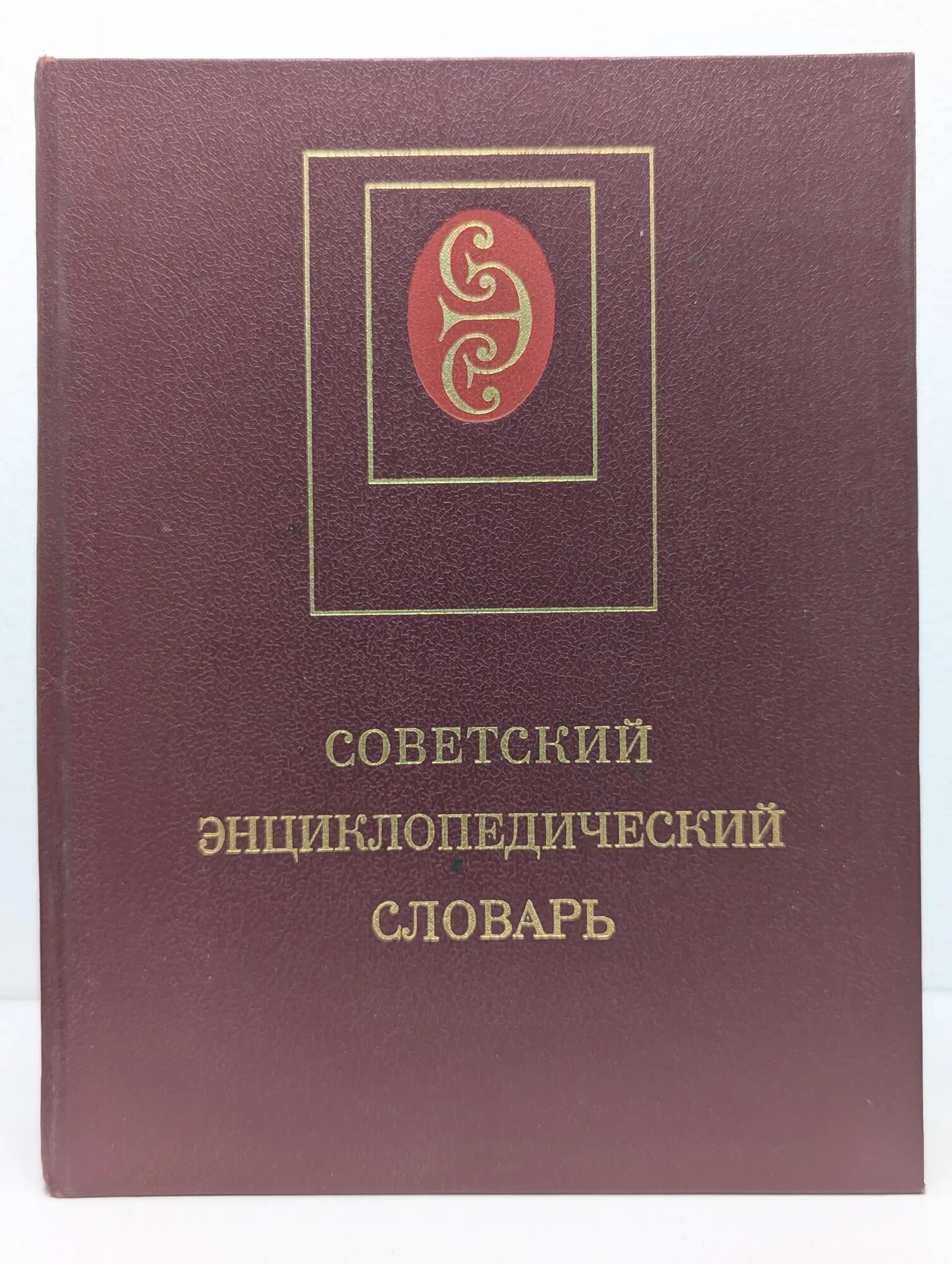 Советский энциклопедический словарь Прохоров Александр Михайлович (ред.) 1985