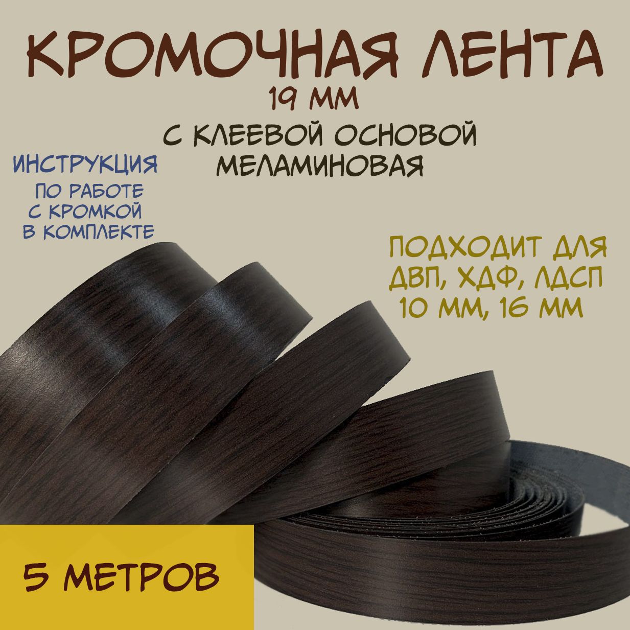 Кромка мебельная клеевая