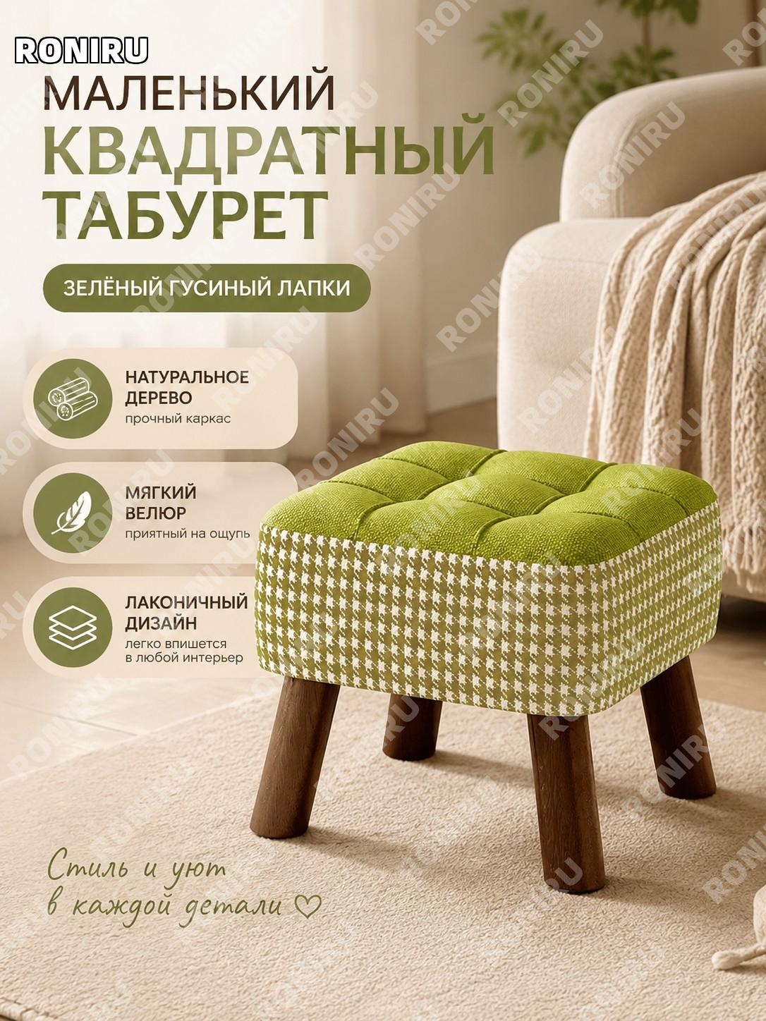 Зелёный квадратный табурет с узором «гусиная лапка», мягкий стул из дерева со снежным велюром для дома и гостиной