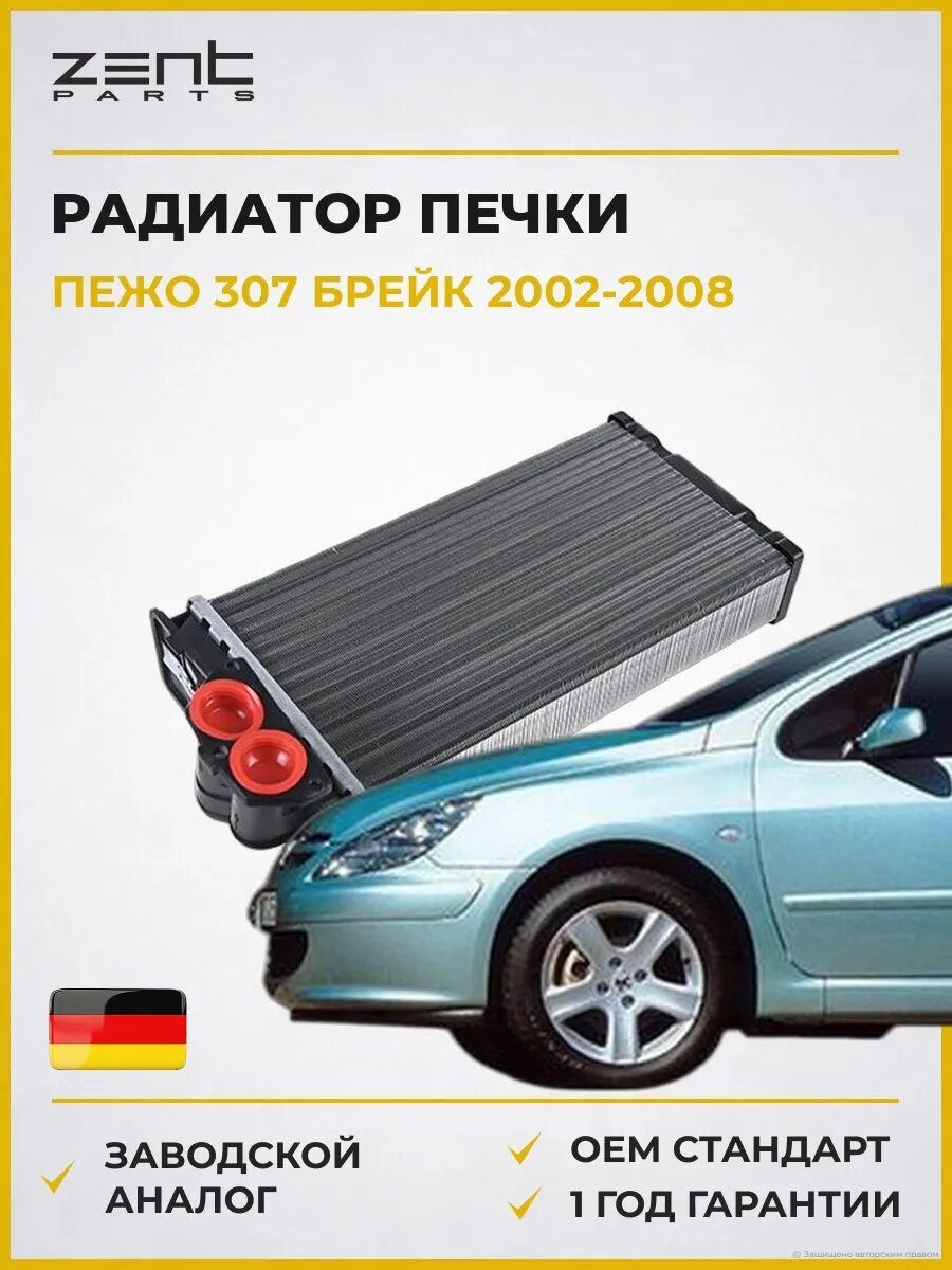 Радиатор печки Zentparts Z19878 Пежо 307 Break Peugeot 307 Break 2002-2008