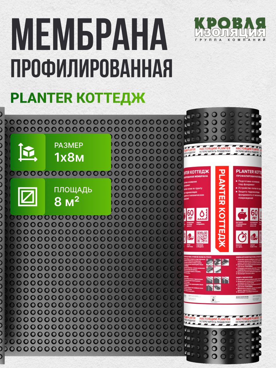 Профилированная мембрана PLANTER Коттедж технониколь 1 х 8 м 1 рулон для гидроизоляции, пароизоляции, герметизации окон,