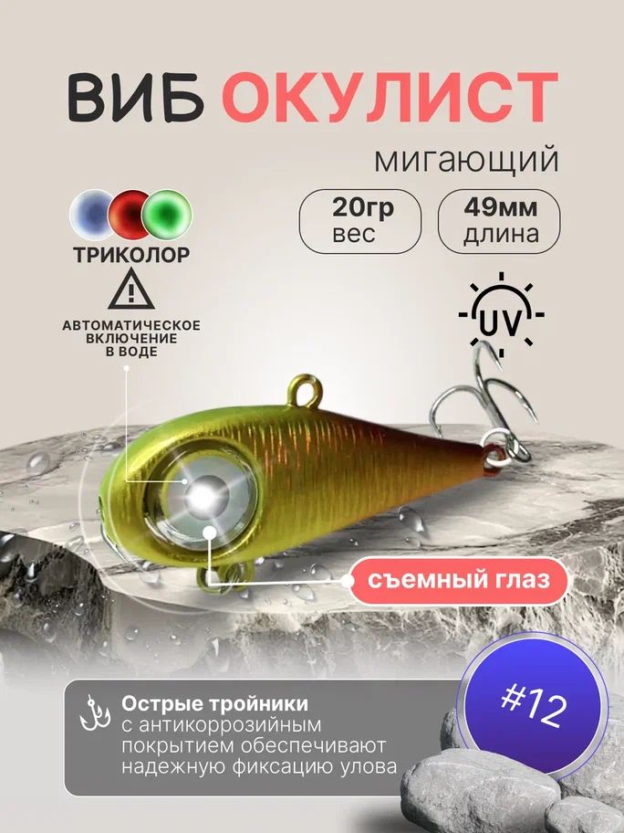 Виб Окулист раттлин 49мм 20гр моргалка на форель