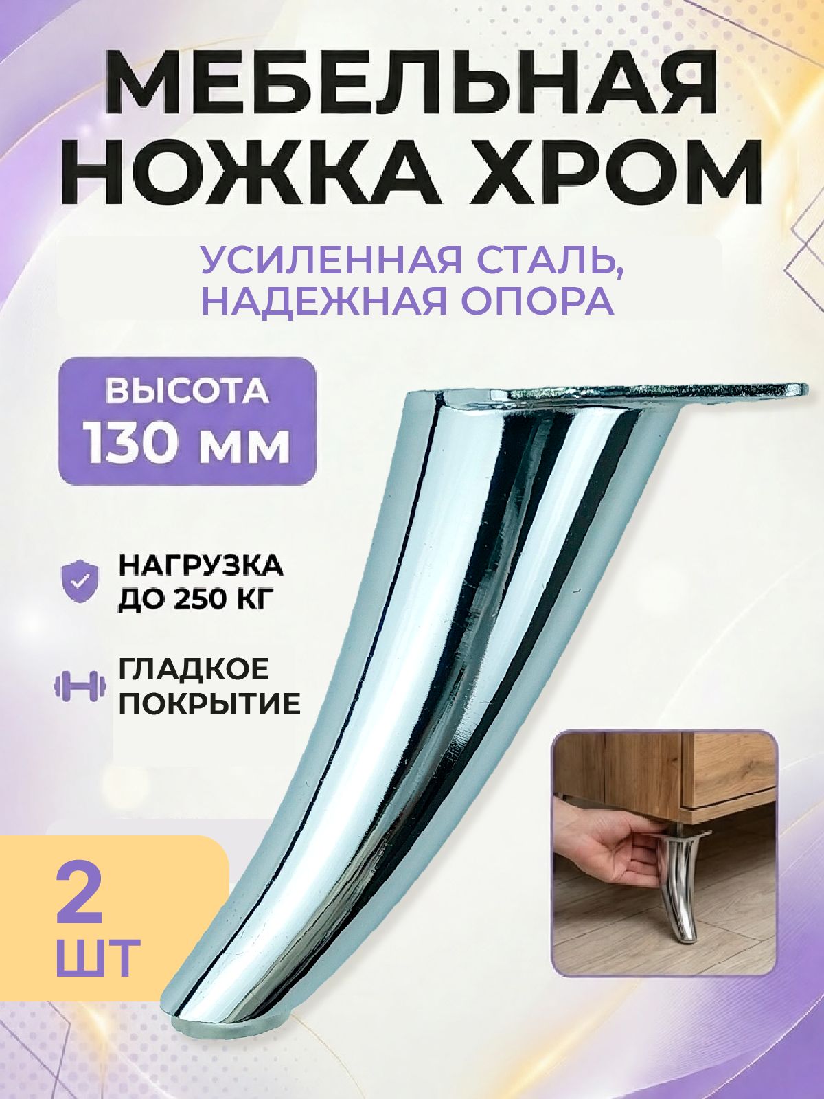 Ножки для мебели высота 130 мм, опора для дивана, кресла хром, 2 штуки
