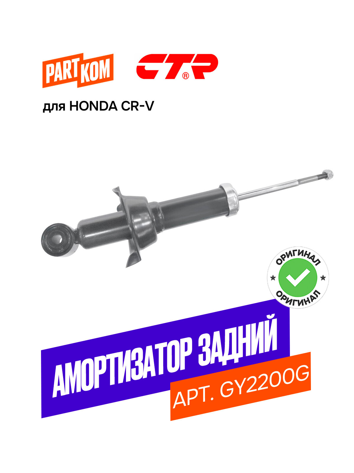 Амортизатор задний для а/м HONDA CR-V / Хонда, CTR GY2200G