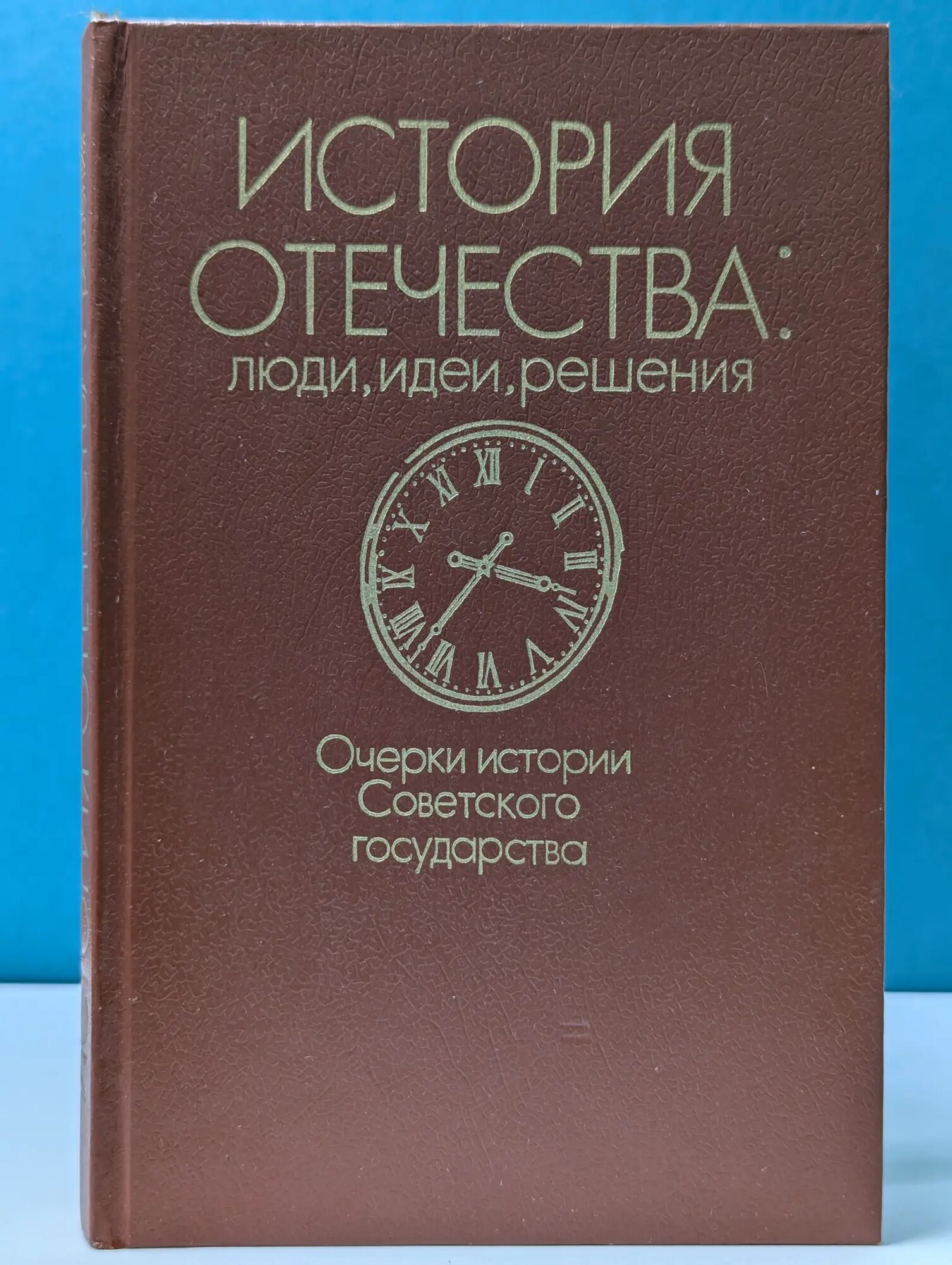 История отечества. Люди, идеи, решения. Очерки истории России IX - начала XX века Сборник 1991