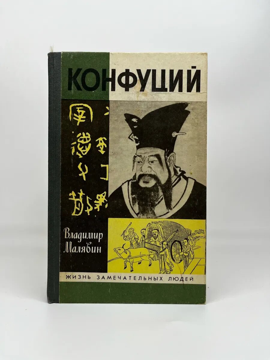 Владимир Малявин. Жизнь замечательных людей. Конфуций
