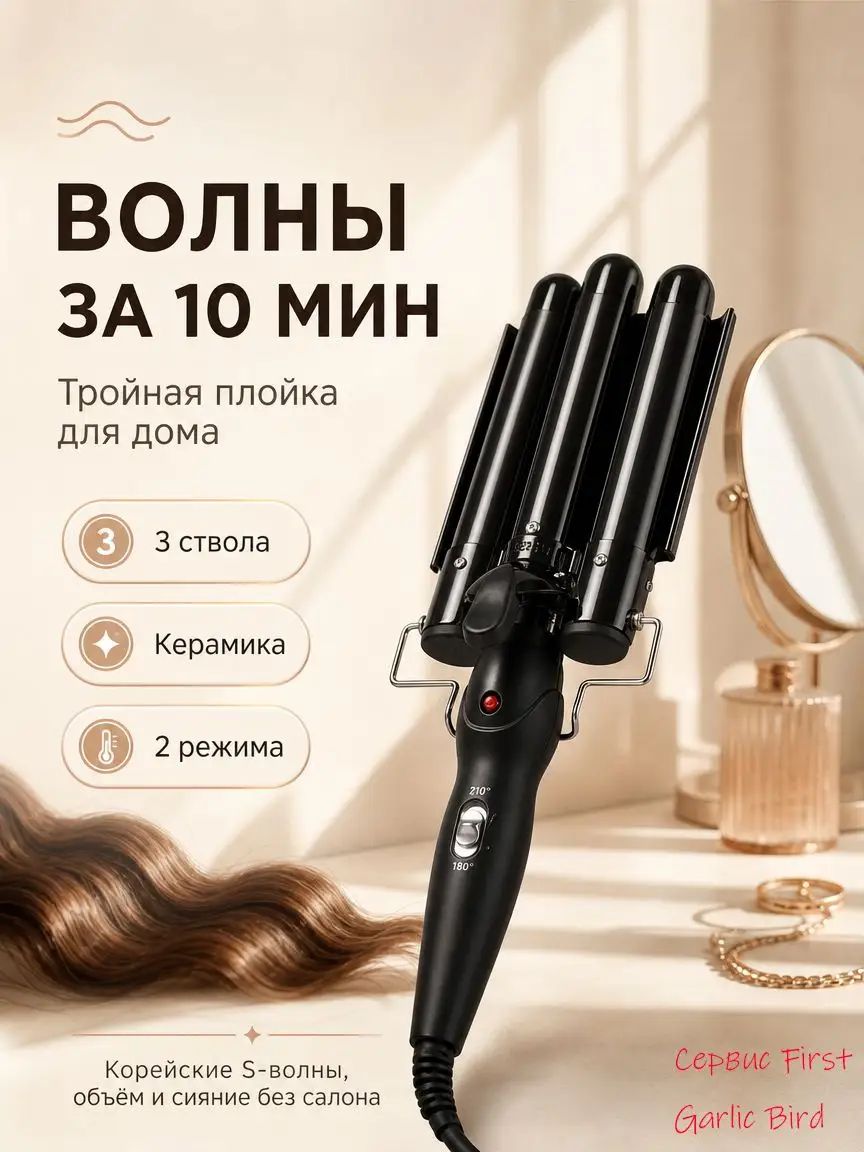 Плойка для завивки волос, плойка тройная, щипцы для завивки