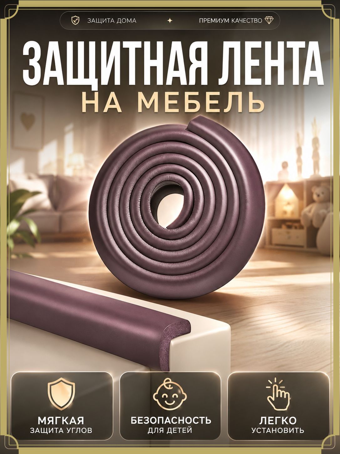 Защитная лента на мебель, мягкая накладка на углы и края столов, детская безопасность, защита от ударов, белая