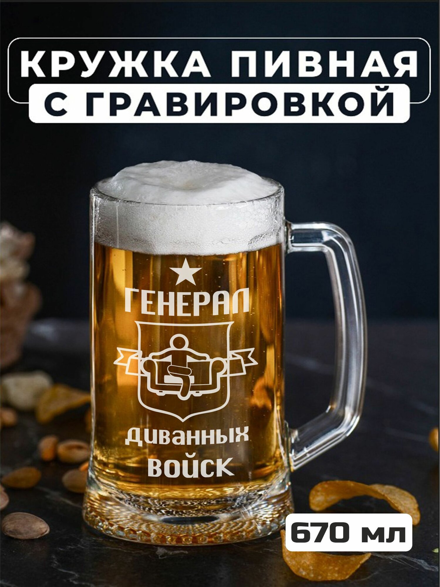 Пивная кружка с гравировкой Генерал диванных войск