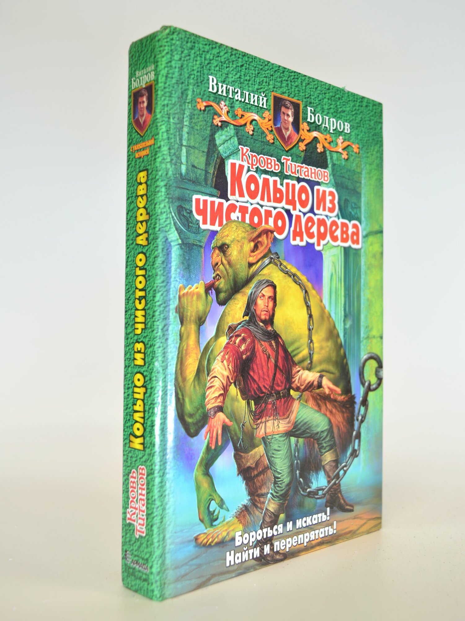 Кольцо из чистого дерева. Виталий Бодров. Букинистическая книга в отличном состоянии.