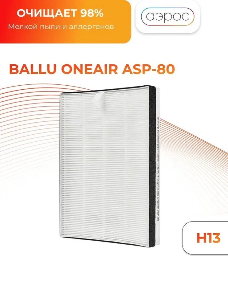 Фильтр FB-H13-8 для очистителя воздуха Ballu ONEAIR ASP-80 / Biofamily