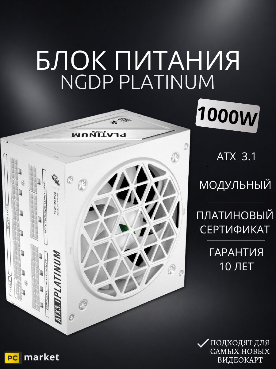 Блок питания 1STPLAYER NGDP 1000W Platinum, белый, 1000 Вт
