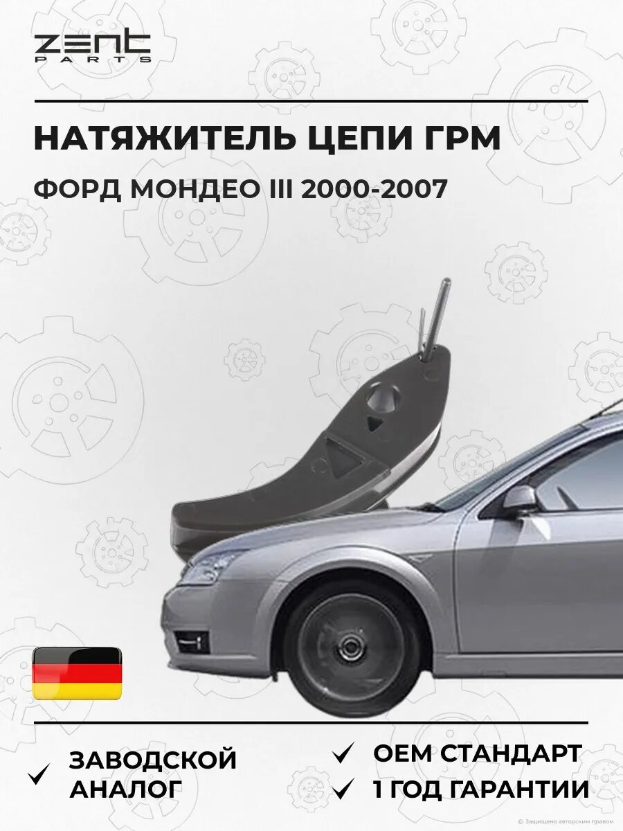 Натяжитель цепи ГРМ Zentparts Z66270 Форд Мондео III Ford Mondeo III B4Y 2000-2007