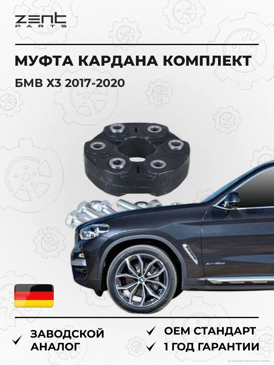 Муфта кардана комплект Zentparts Z43005 БМВ X3 Bmw X3 G01 2017-2020