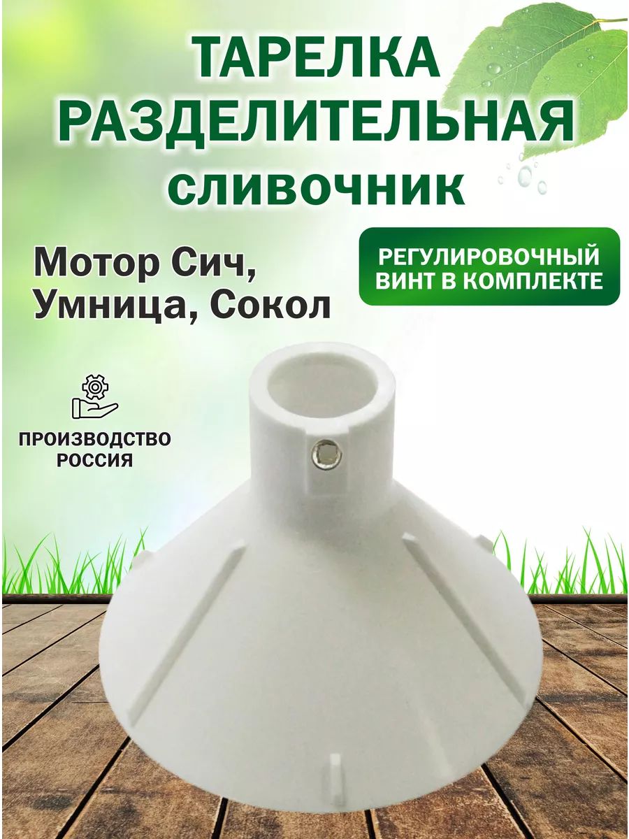 Тарелка сливочник сепаратора Мотор Сич, Умница, Сокол