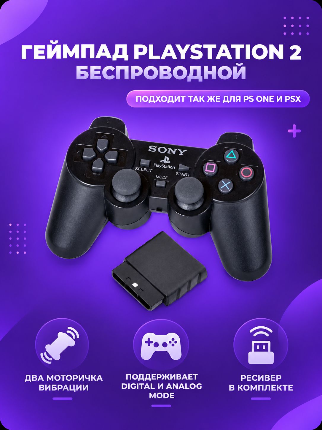 Беспроводной геймпад для PS2/PS1 с вибрацией + ресивер — рули, джойстики, геймпады