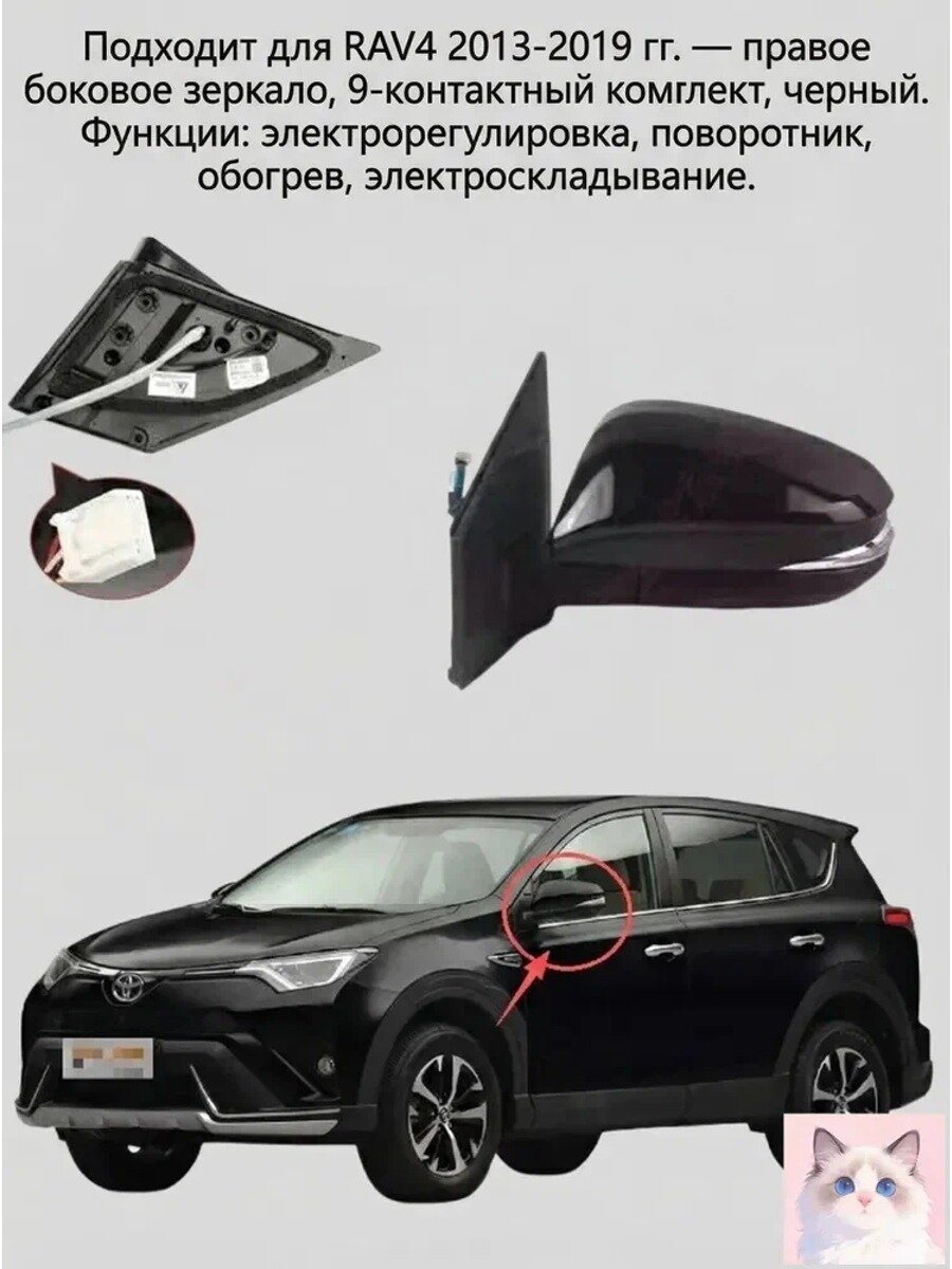Зеркало заднего вида Справа, арт. RAV4 2013-2019 гг-Зеркало заднего вида — полный комплект