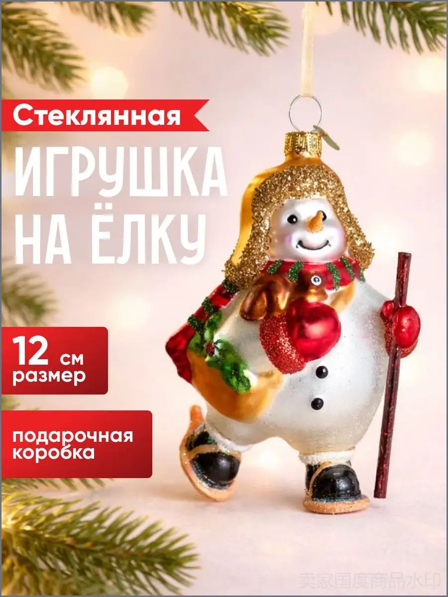 Елочная игрушка Снеговик Денни с мешком подарков 12 см в подарочной коробке, стекло