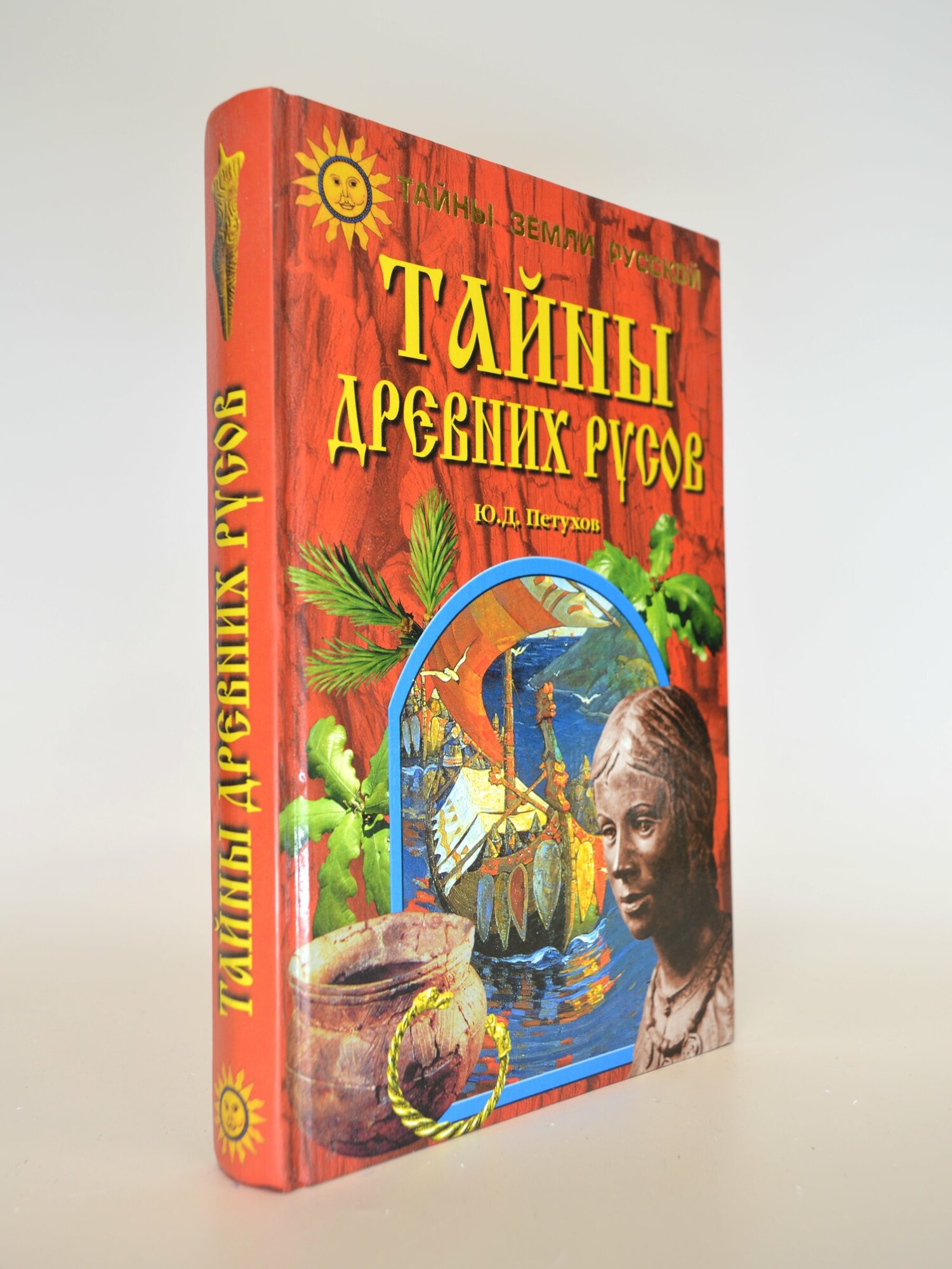 Тайны древних русов. Ю. Д. Петухов. Букинистическая книга в отличном состоянии.