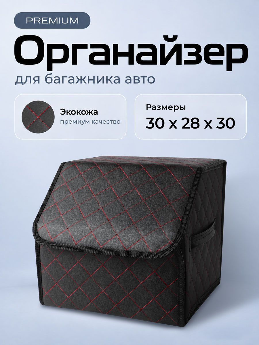 Органайзер в багажник автомобиля маленький 30x28 см подарок мужчине, женщине/ ящик для хранения с крышкой на липучке из экокожи в машину черны