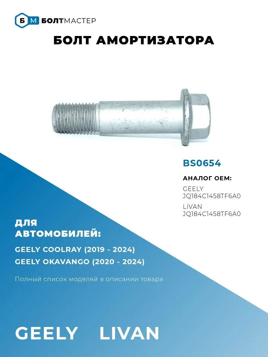 Болт амортизатора M14/15x1.5x58 - 10.9 BS0654
