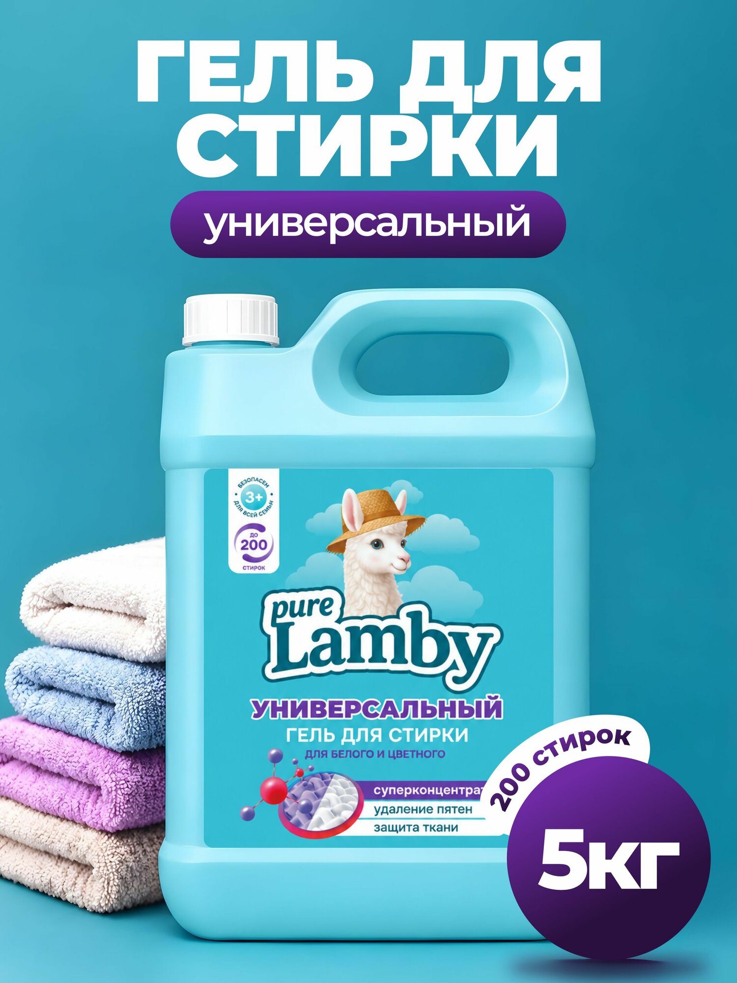 Гель для стирки, 5л, концентрат, стиральный порошок жидкий/ Purelamby, универсальный 5 литров