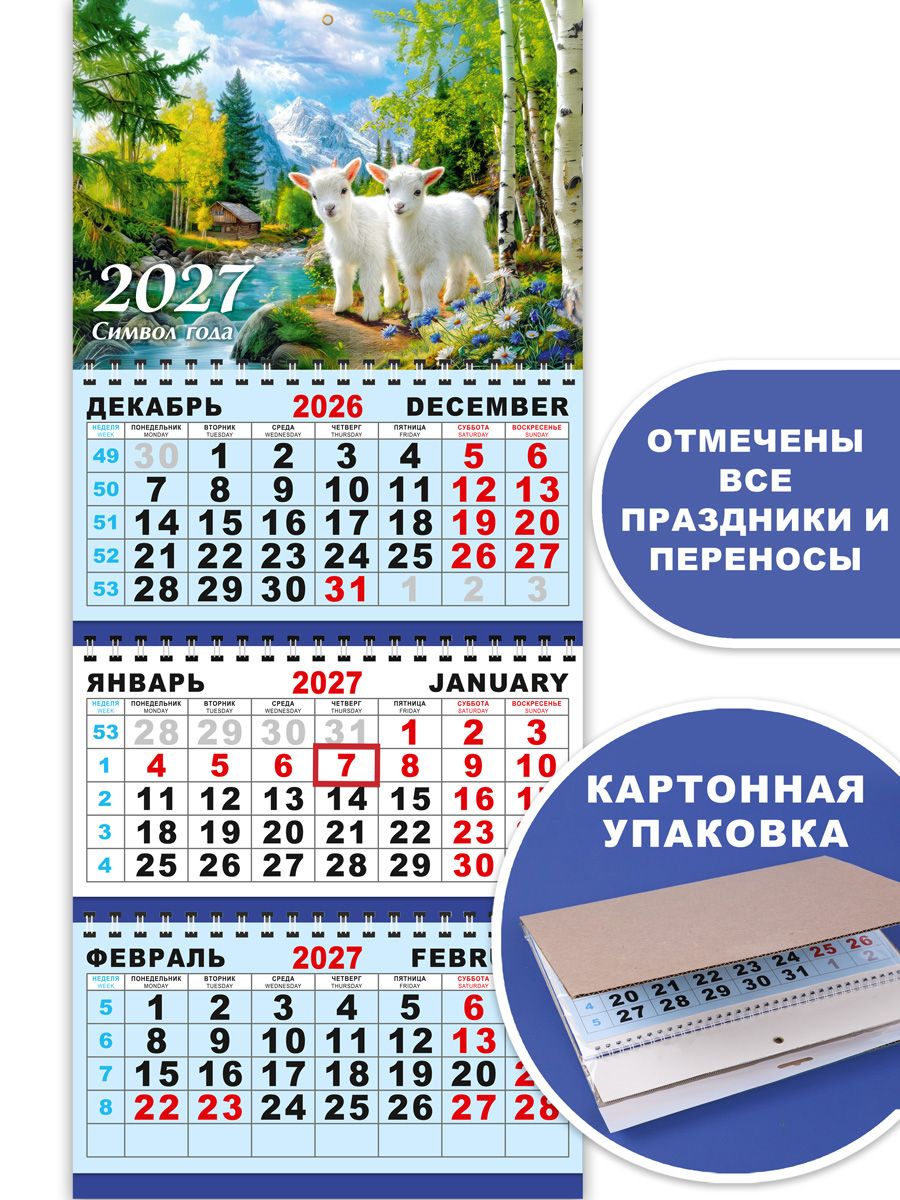 Календарь 2027 настенный трехблочный символ года Коза и Овца