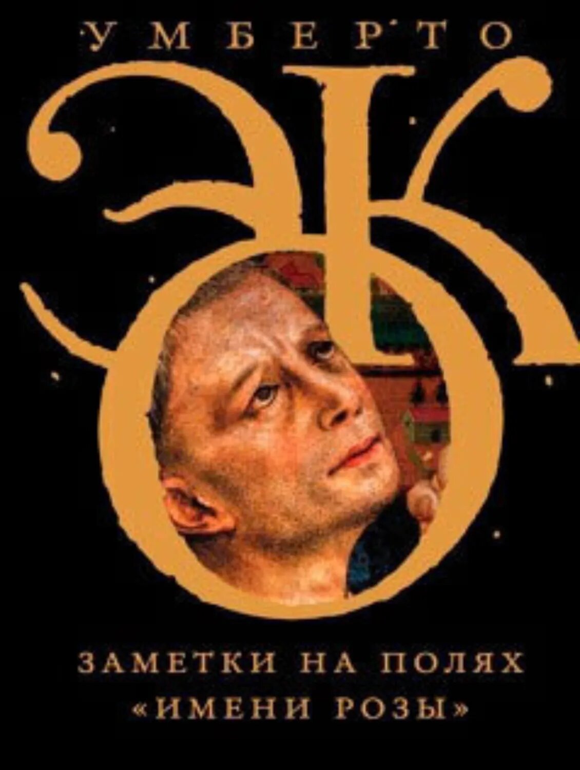 Заметки на полях «Имени розы» [Цифровая книга]
