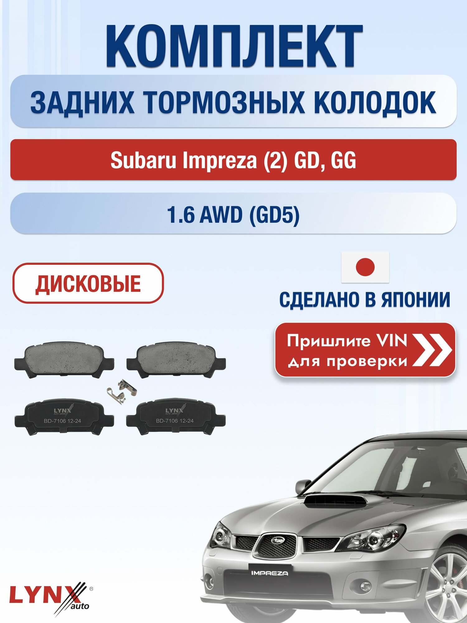 Комплект задних колодок на Subaru Impreza (2) GD, GG 1.6 AWD (GD5) (EJ161) / 2000-2007 / Субару Импреза ВD-7106