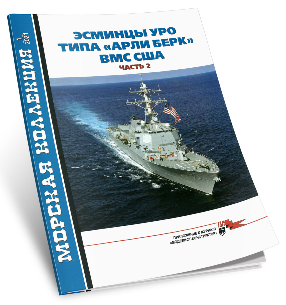 Эсминцы УРО типа "Арли Берк" ВМС США. Часть 2. Морская коллекция №1 (2021)