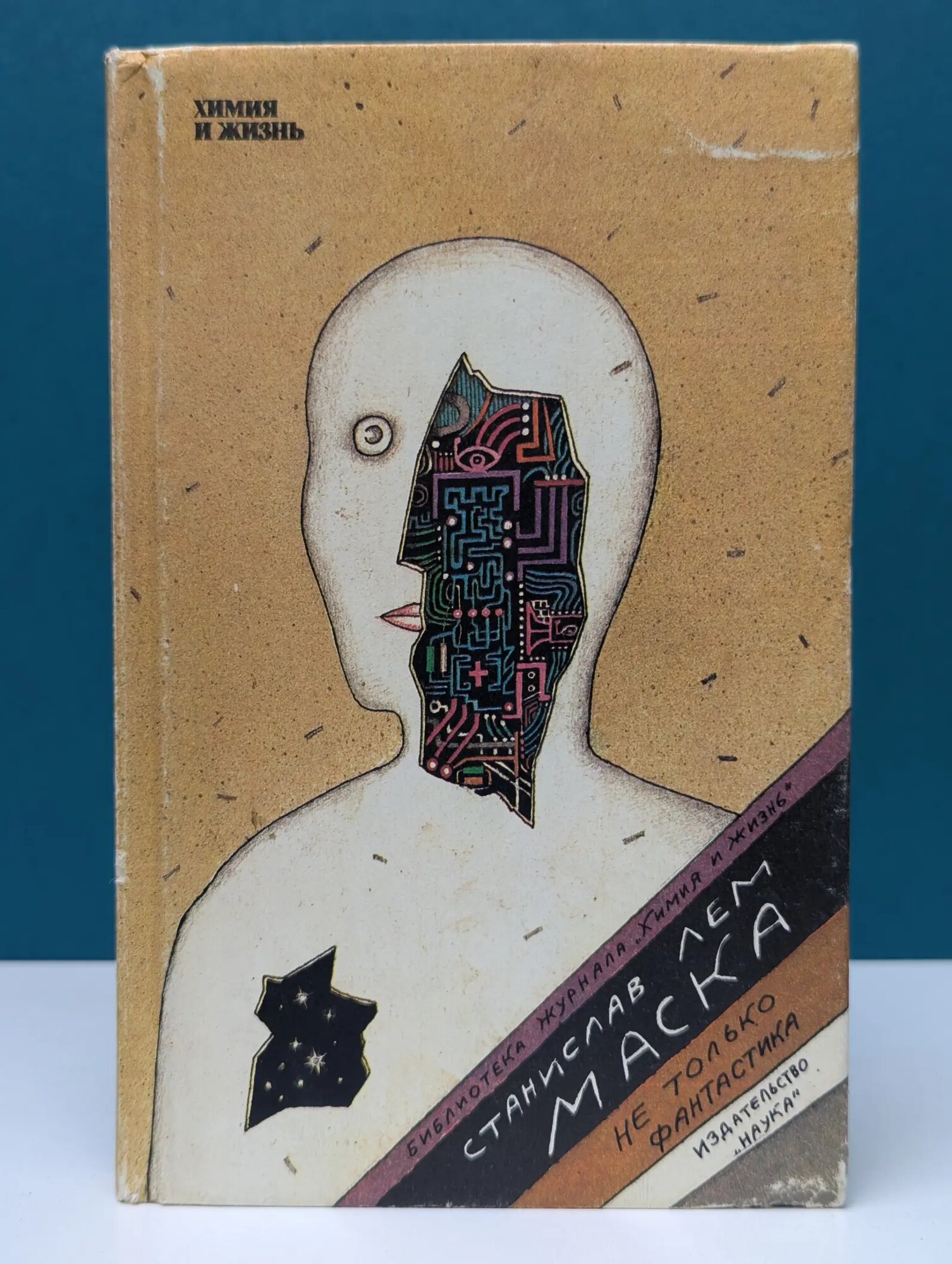 Библиотека журнала Химия и жизнь. Маска. Не только фантастика Лем Станислав Герман 1990