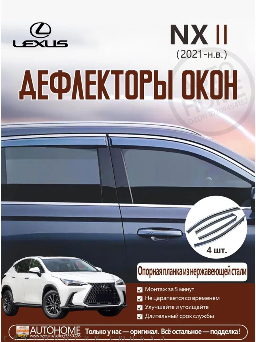 Дефлектор для окон, 4 шт. для NX 200/250/350/400/450 (2021 ), накладные, прозрачный, черный матовый