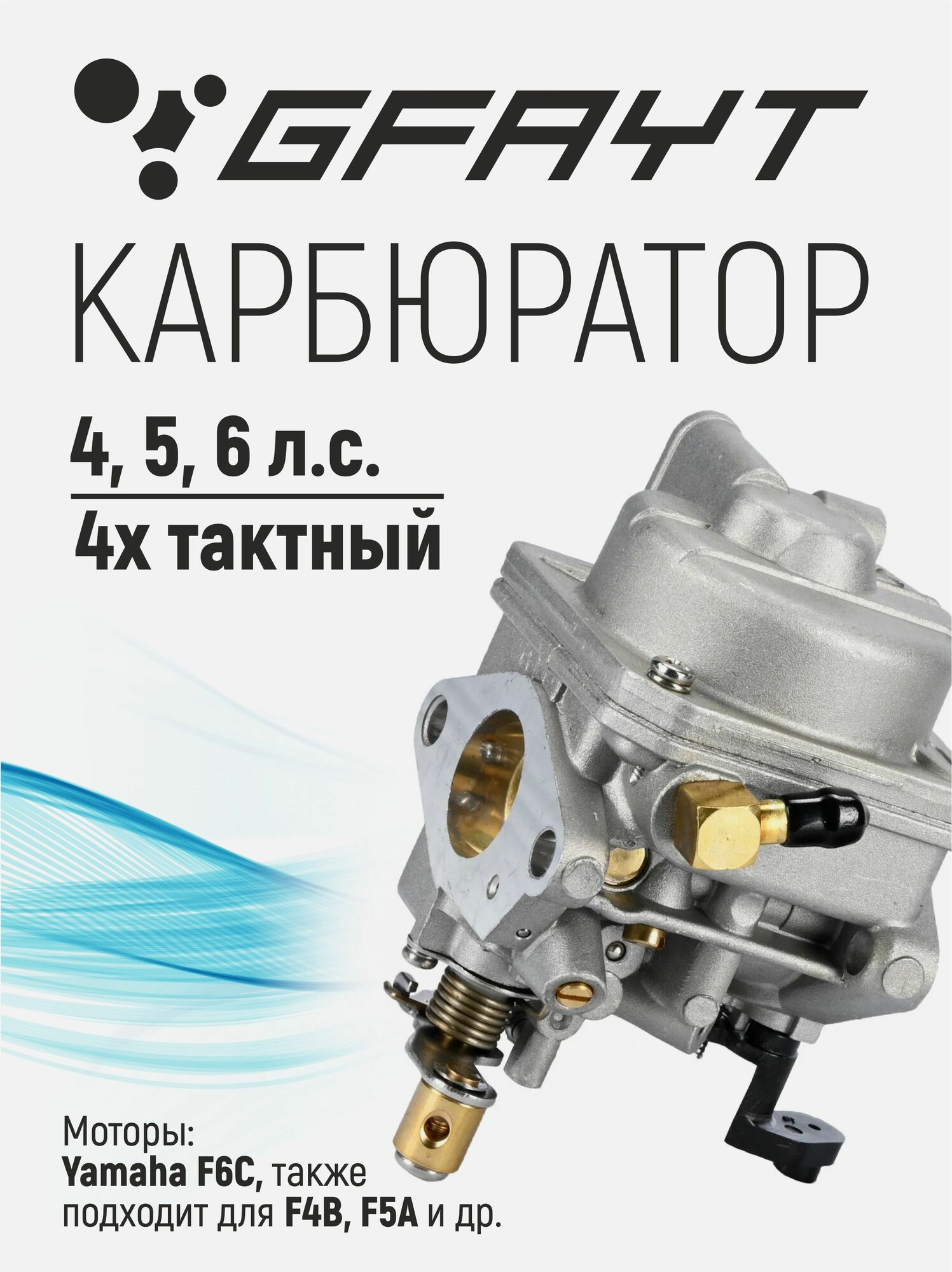 Карбюратор в сборе для лодочного мотора Yamaha F6C 4Т, 6 л. с. 6BX-14301-10