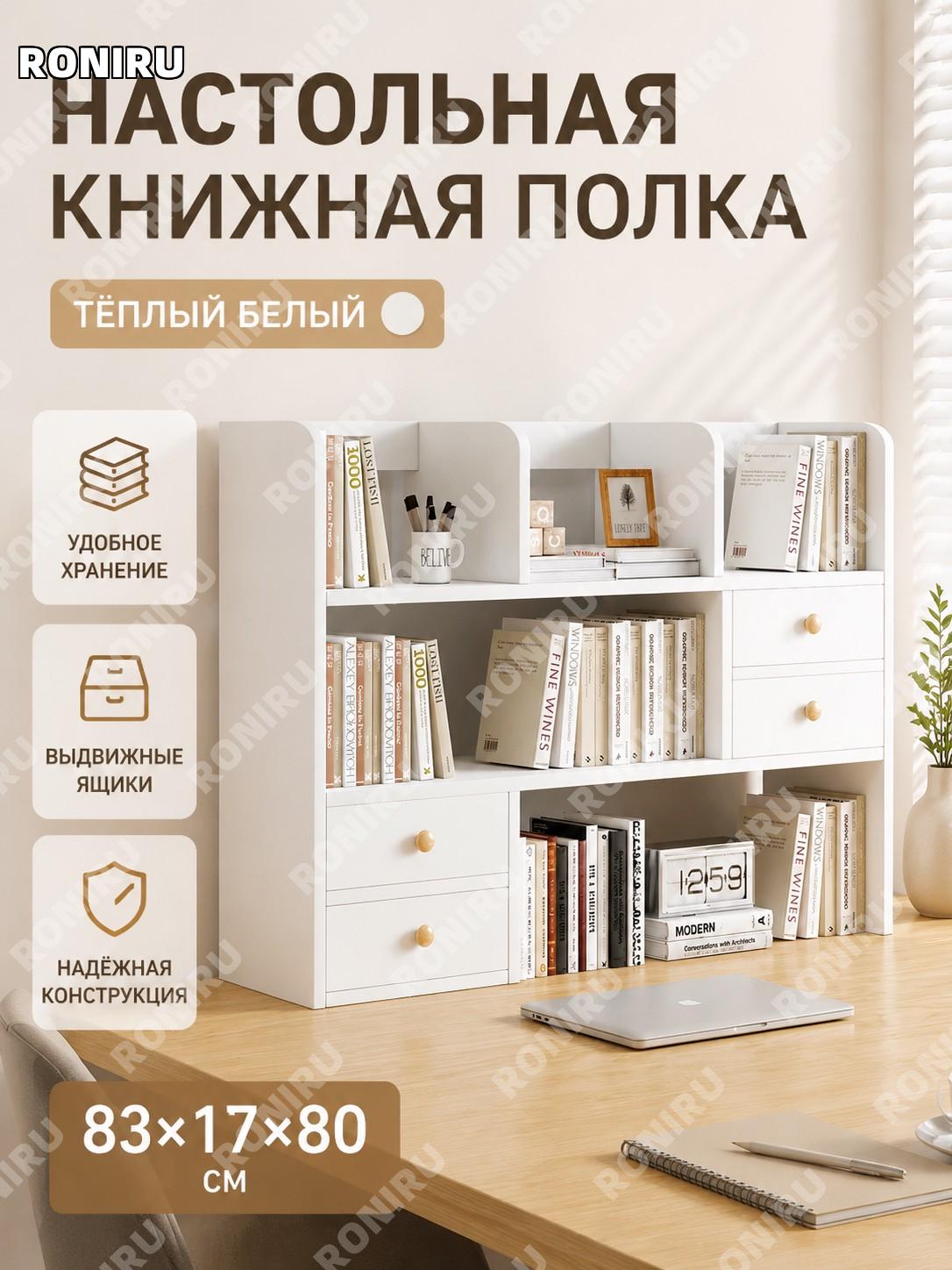 Настольный книжный шкаф полка 83×17×80 см, 4 двери, теплый белый цвет, деревянный стеллаж для дома офиса и учебы