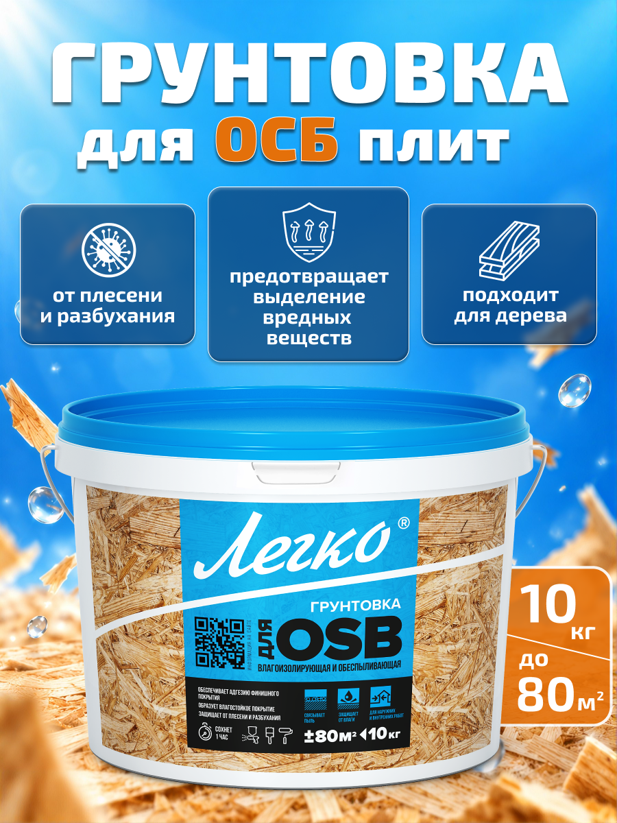 Грунтовка для ОСБ плит Легко, акриловая, влагоизолирующая, обеспыливающая, от плесени и разбухания, 10 кг