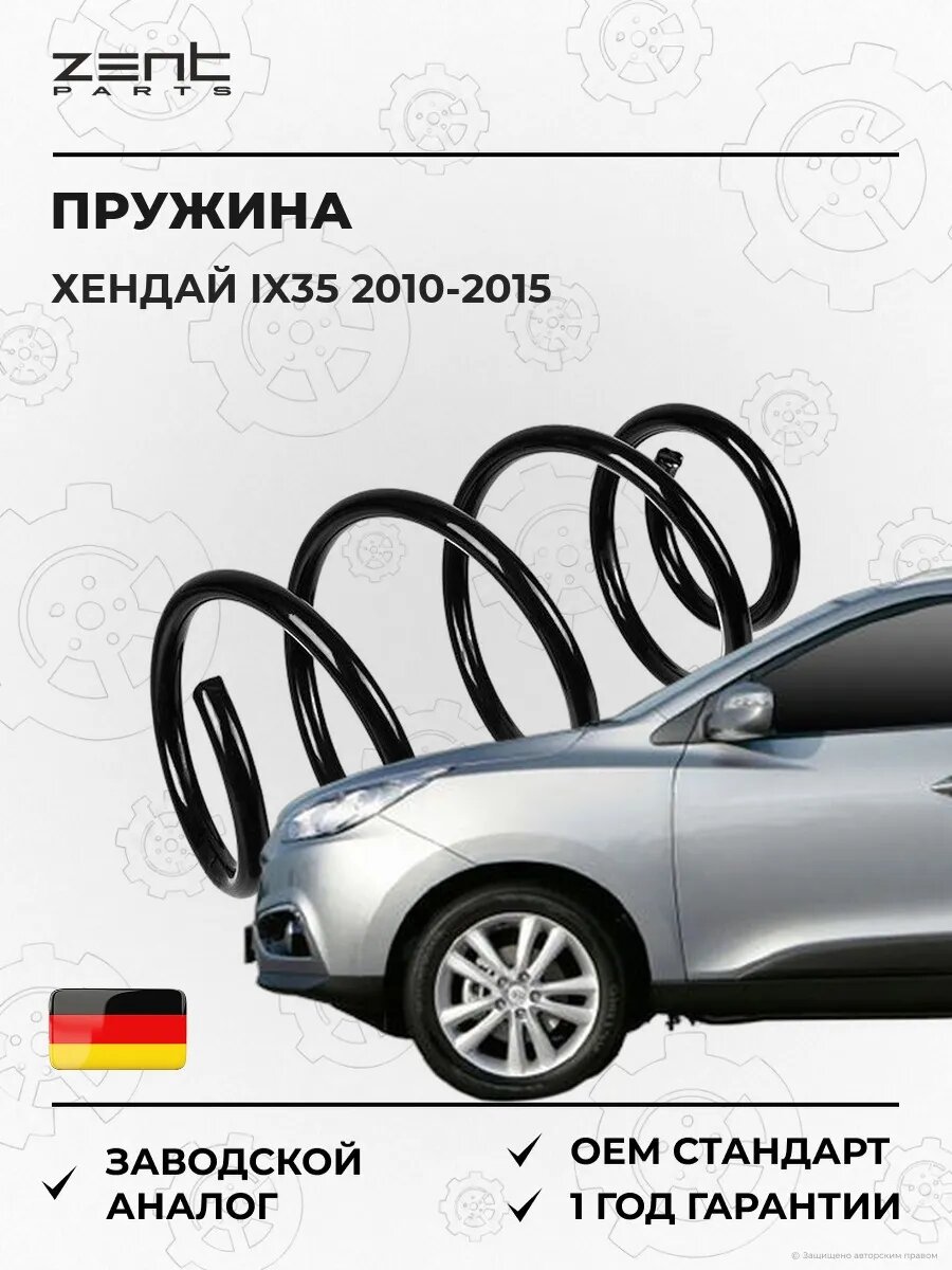 Пружина передняя Zentparts Z38322 Хендай Ix35 Hyundai Ix35 LM 2010-2015