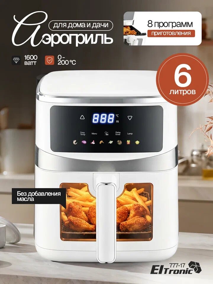 Аэрогриль электрический 777-17 ELTRONIC 6 литров.1600w . белый. 6л