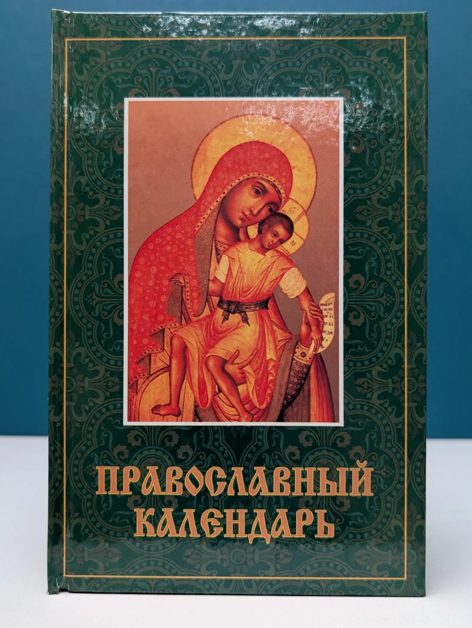 Православный календарь Сборник 2001