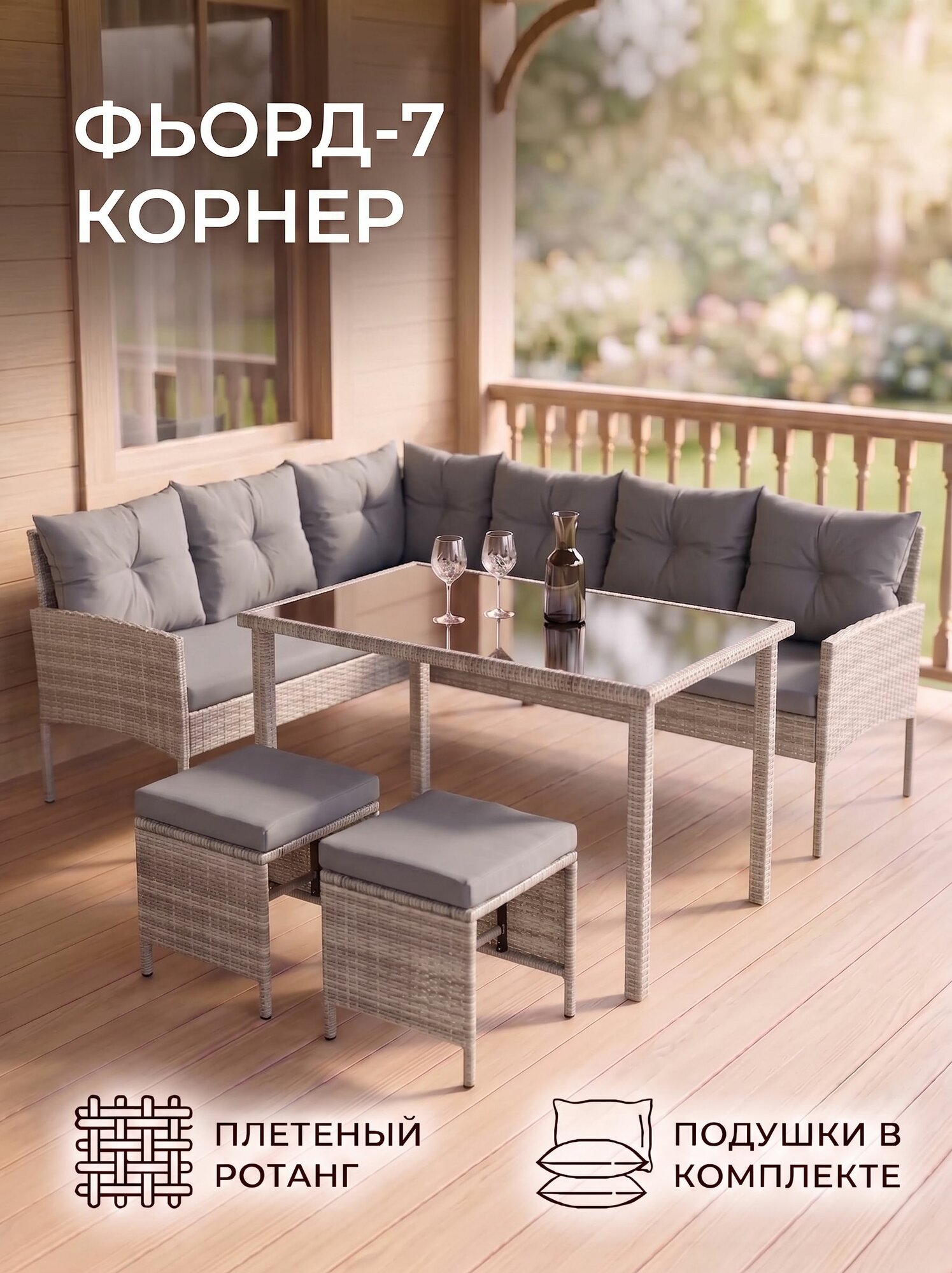 Комплект для обеда и отдыха из искусственного ротанга Фьорд Корнер-7, серый