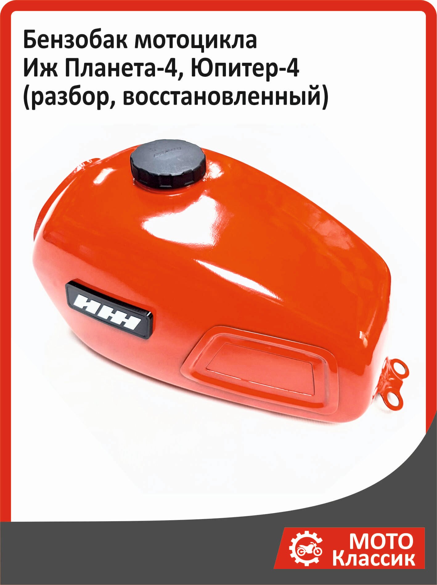 Бензобак мотоцикла Иж Планета-4, Юпитер-4 (разбор, восстановленный)