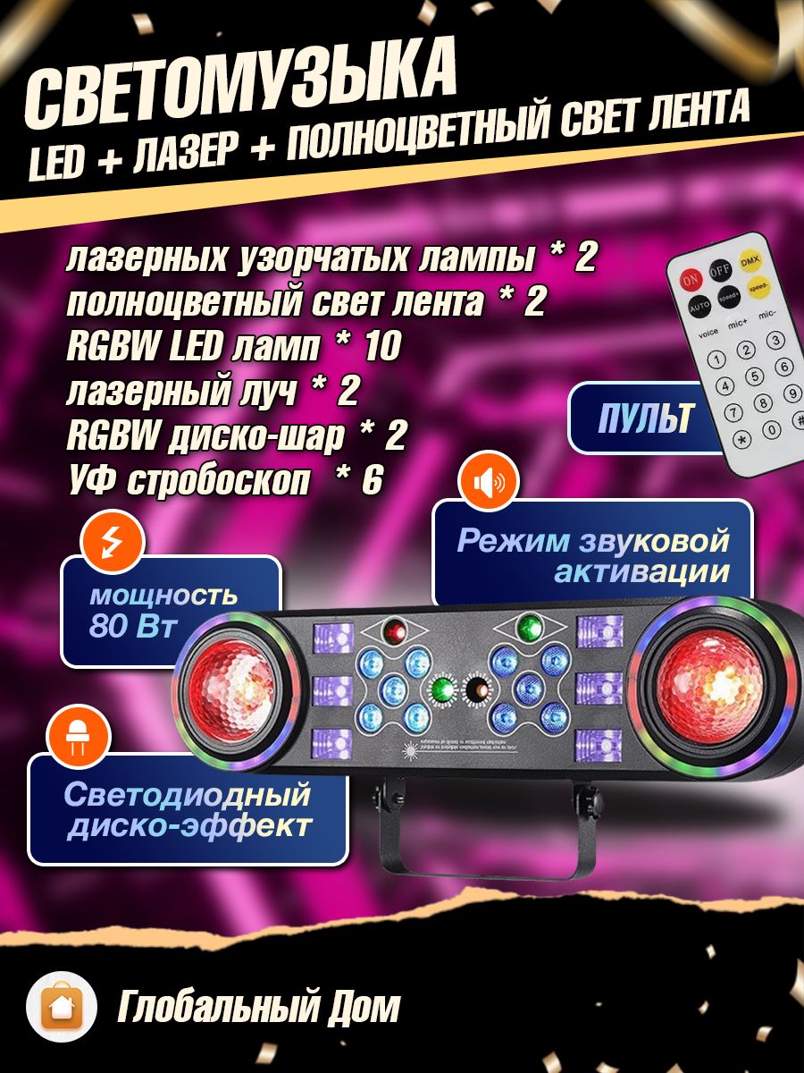 Сценическая светомузыка 7 в 1, 80 Вт, DMX512, с лазерными эффектами и стробоскопом, стойкой, пультом и сумкой для дома и праздников